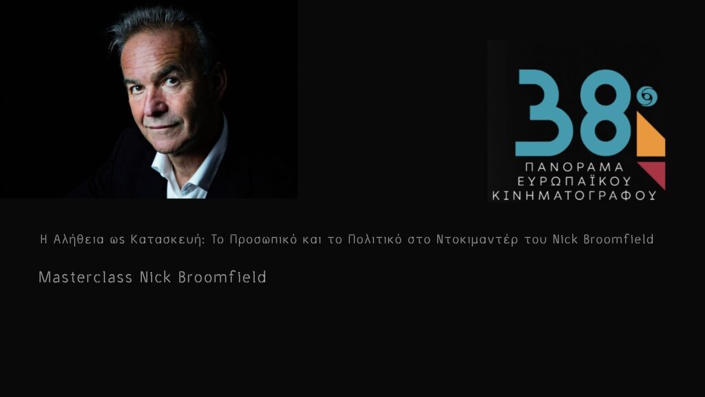 Masterclass Nick Broomfield: Η Αλήθεια ως Κατασκευή – Πανόραμα ...